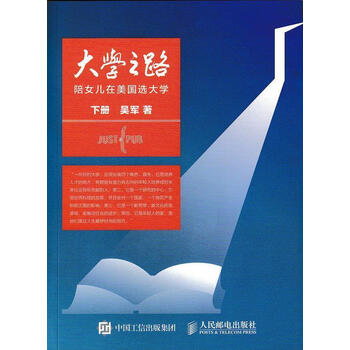 大学之路-陪女儿在美国选大学-下册 吴军【正版书】