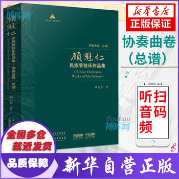 顾冠仁民族管弦乐作品集 协奏曲卷总谱共10册
