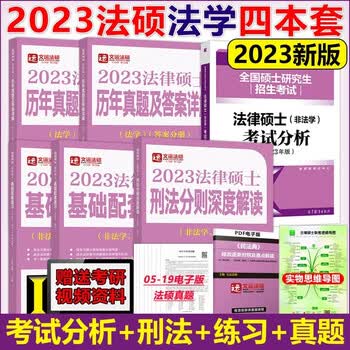 现货先发】2023法律硕士 法学非法学法硕基础配套练习刑法分则深度解读真题章节解析考试分析2023考研法条分析题论述题习题题库 2023法律硕士4本套【法学】刑法
