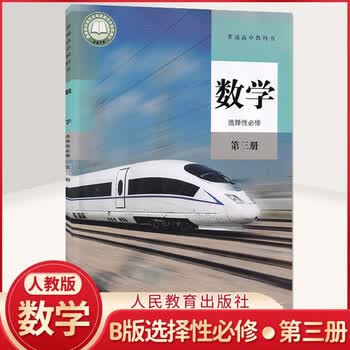 正版2022适用人教版高中数学B版必修一二三四册+选择性必修一二三共7本人民教育出版社数学b版必修123 数学B版 选择性必修三 B版数学