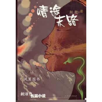 情途末路 荆歌著 作家出版社