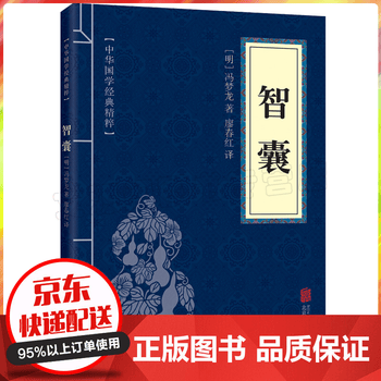 智囊 中华国学经典精粹·处世谋略读本 译注 文白对照 原文+注释+译文 分享 关注商品举