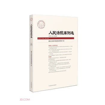 人民法院案例选2021年第1辑（总第155辑）
