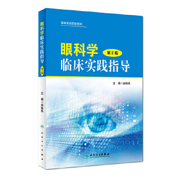 眼科学临床实践指导(第2版)【正版图书】