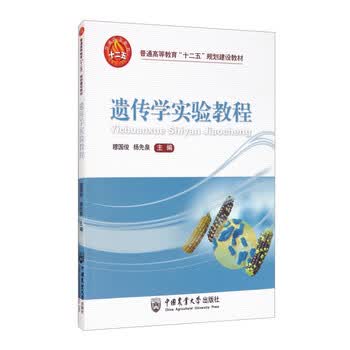 遗传学实验教程