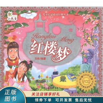 红楼梦 玉欣