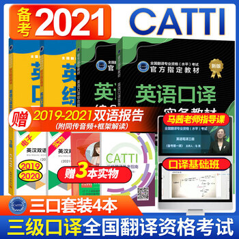 备考2021CATTI三级口译4本 英语口译实务教材+真题解析3级 口译综合能力教材+真题解析3级