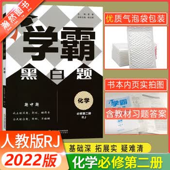 2022新版 学霸题中题学霸黑白题化学必修第二册 人教版RJ化学必修第2册基础过关重难聚焦应用提优压 化学