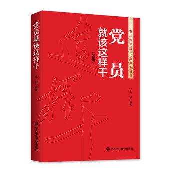 党员就该这样干（2022版）