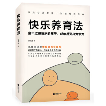 快乐养育法 留佩萱著时代华语出品