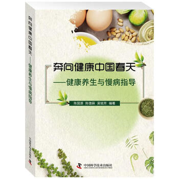 奔向健康中国春天 健康养生与慢病指导 陈国源,陈德菻,吴铭芳