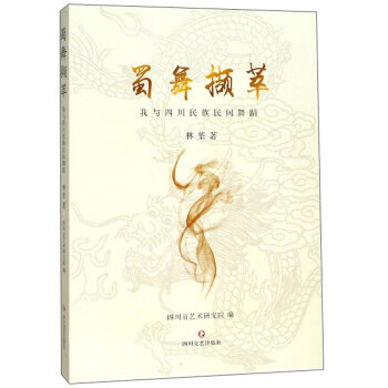 蜀舞撷萃：我与四川民族民间舞蹈