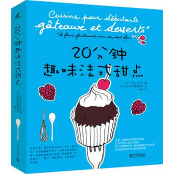 20分钟趣味法式甜点【正版图书】