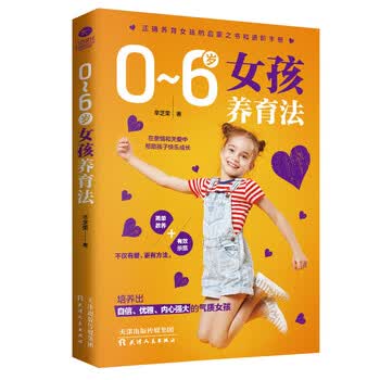 适合0~6岁女孩养育法 培养内心强大气质女孩交际能力正面管教养育女孩家庭教育儿书籍