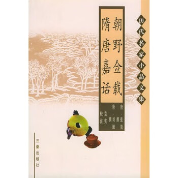 朝野佥载 隋唐嘉话【正版图书】