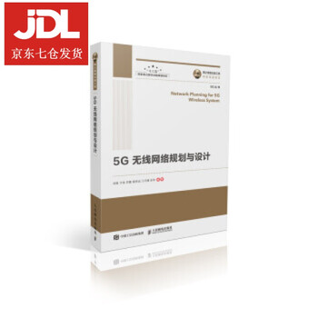 国之重器出版工程 5G无线网络规划与设计 岳胜,于佳,苏蕾,程思远,江巧捷... 著