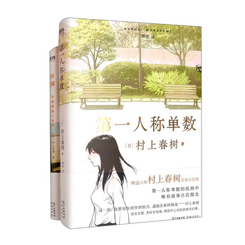 村上春树：第一人称单数+弃猫（套装全2册）（京东专供）