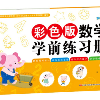 彩色版数学学前练习册(2)