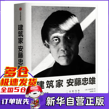 建筑家安藤忠雄(珍藏版)(精)