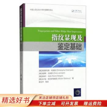 中国人民公安大学外国警学译丛：指纹显现及鉴定基础