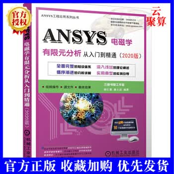 2021新书 ANSYS电磁学有限元分析从入门到精通 2020版 命令流 GUI胡仁喜康士廷 ans