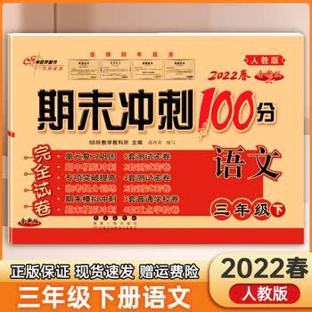 2022春 期末冲刺100分三年级下册语文人教部编版试卷同步单元期中期末复习练习册试卷