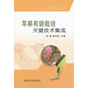 苹果有袋栽培关键技术集成【正版图书】