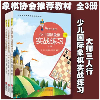 大师三人行少儿国际象棋实战练习 入门篇 上中下全三册 少儿国际象棋入门教材 基本技术吃法练习象棋书籍
