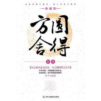 方圆舍得全集