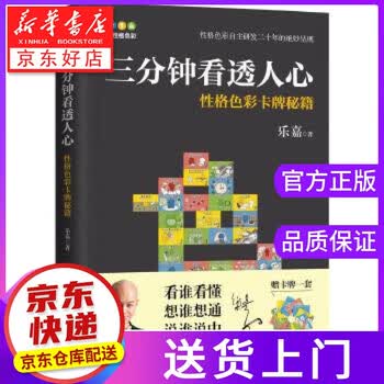 【正版图书】三分钟看透人心—性格色彩卡牌秘籍 乐嘉 中国画报出版社