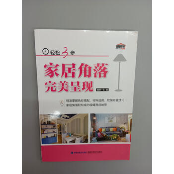保证正版  可开发票！！轻松3步    家居角落完美呈现