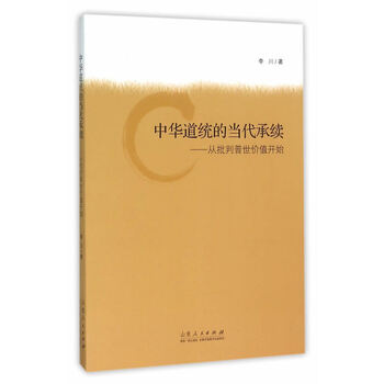 中华道统的当代承续【正版图书】