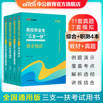 中公2022三支一扶考试用书通用版教材真题：综合知识职业能力测验教材历年可选 重庆江西天津湖南新疆北京广东陕西上海宁夏青海内蒙古黑龙江西藏安徽贵州河南等 综合知识+职业能力测验（教材+历年真题）4本套