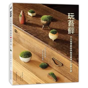 【新华书店官方网店】玩苔藓：六大名师教你手制苔藓球和苔藓小景 日本 NHK 出版 编,谭尔玉 译 河南科学技术出版社