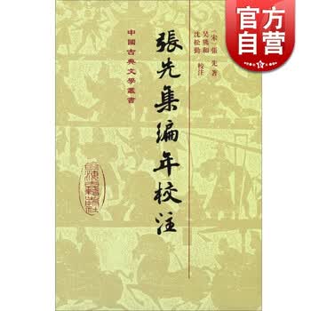 中国古典文学丛书:张先集编年校注  张先 著 上海古籍出版社