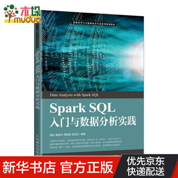 Spark SQL入门与数据分析实践