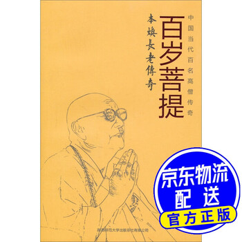 百岁菩提：本焕长老传奇