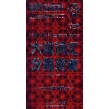 六级词汇分频突破【正版图书】