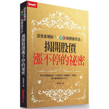 预售 原版进口书 温盛（温辉）温盛「黄绿红海捞作法」：揭开股价涨不停的秘密Smart智富港台