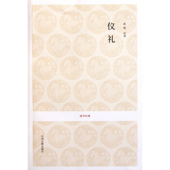 仪礼/国学经典