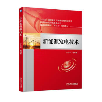 【自营京送 正版书籍】新能源发电技术 于立军 机械工业出版社 9787111600619