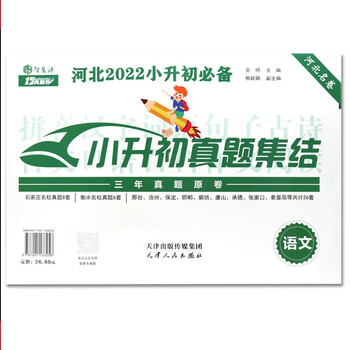 河北小升初真题集结三年真题原卷语文+数学+英语小学系统总复习资料练习必刷题六年级毕业升学卷初试复试卷智慧源1号名校试题 语文