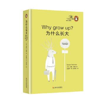为什么长大？ 苏珊·奈曼 上海文艺出版社
