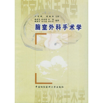 脑室外科手术学【正版图书，放心下单】