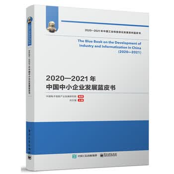2020―2021年中国中小企业发展蓝皮书