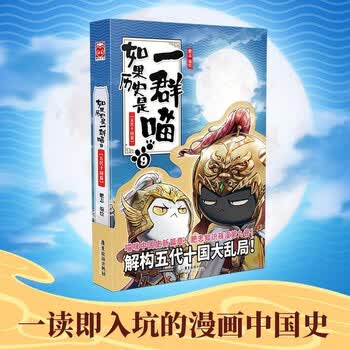 【选择册数】假如 如果历史是一群喵10盛世大唐篇 肥志编绘 古代萌猫故事绘本萌漫漫画故事绘本漫友文化 如果历史是一群喵9