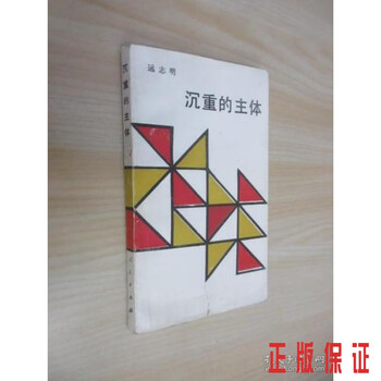 保证正版  可开发票！！沉重的主体