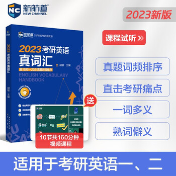 【新航道】2023考研英语真词汇 考研英语词汇考研英语一历年真题单词书英语二 新航道蓝皮书胡敏
