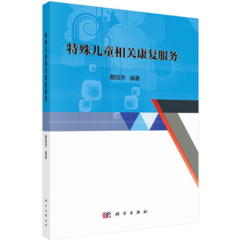 特殊儿童相关康复服务\/戴旭芳 科学出版社