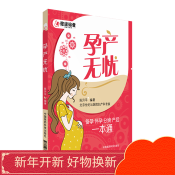 孕产无忧中国医药科技出版社